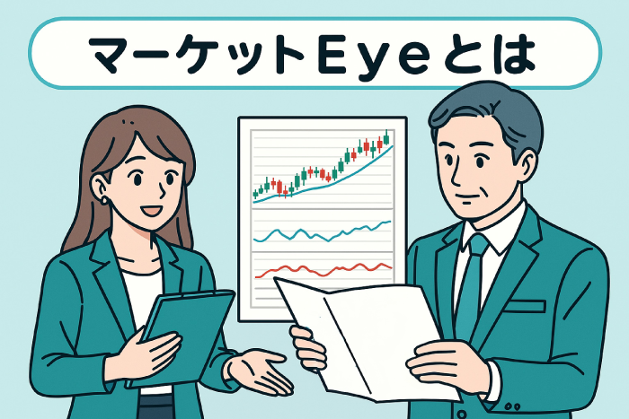 ご挨拶「マーケットEyeとは」｜テクニカル分析に特化した相場情報サイト「マーケットEYE」